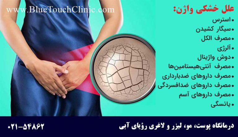 خشکی واژن، علل و درمان آن کلینیک رویای آبی
